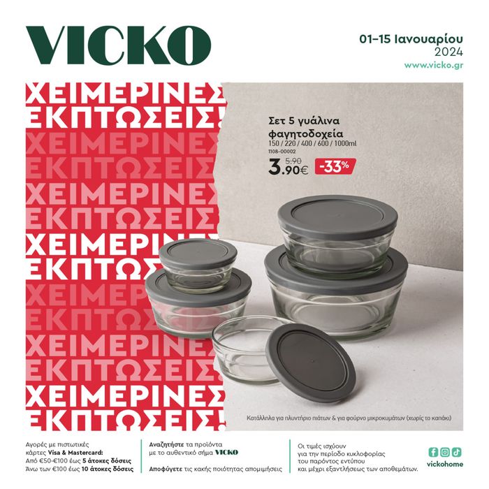 Vicko Κερατσίνι | προσφορές και φυλλάδιο Ιανουάριος | Tiendeo