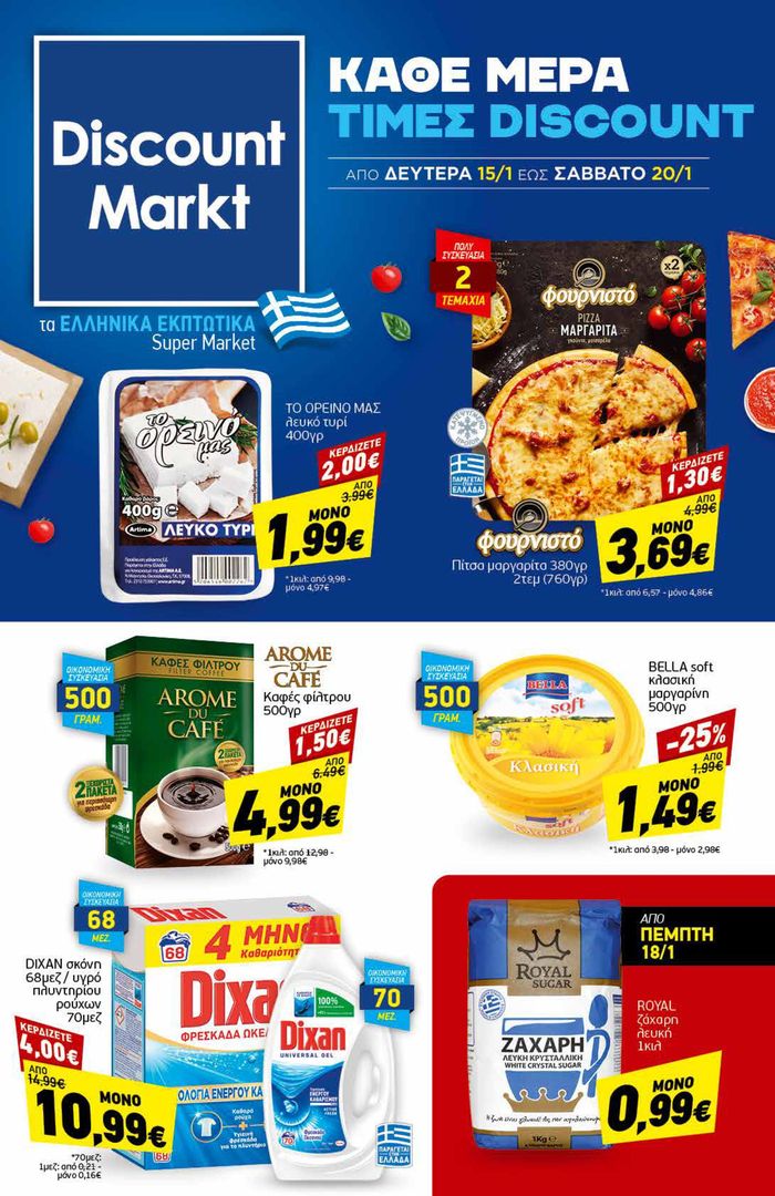 Discount Markt Νιγρίτα | προσφορές και φυλλάδιο Ιανουάριος | Tiendeo