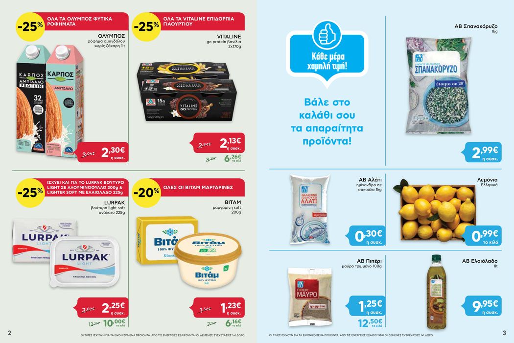 ΑΒ Βασιλόπουλος Παλαιό Φάληρο - ΣΟΛΩΜΟΥ 40 | φυλλάδιο και ωράριο | Tiendeo