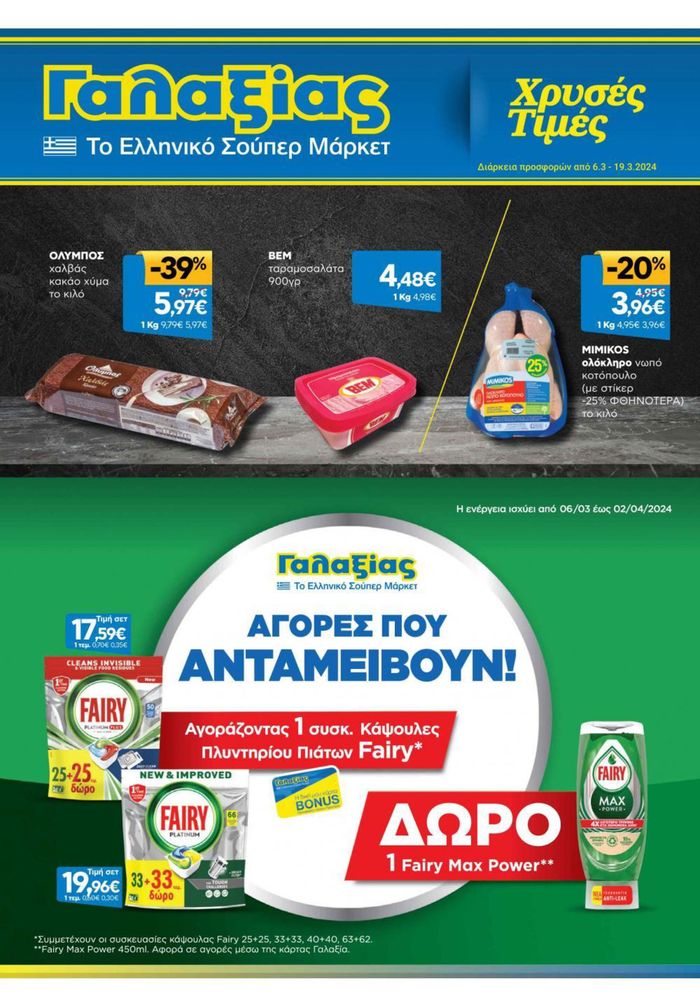 Γαλαξίας Φάρσαλα | προσφορές και φυλλάδιο Μάρτιος | Tiendeo