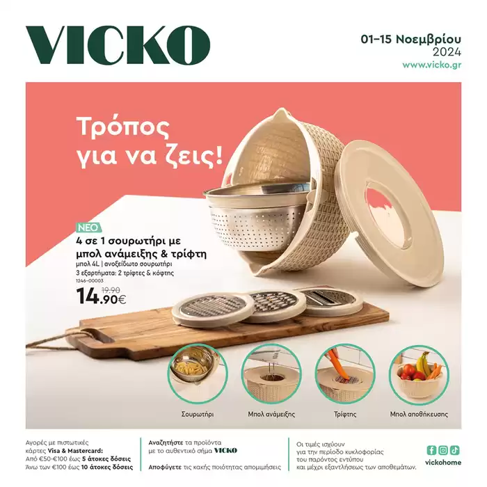 Vicko Κόρινθος - Κολιάτσου 76 | φυλλάδιο και ωράριο | Tiendeo