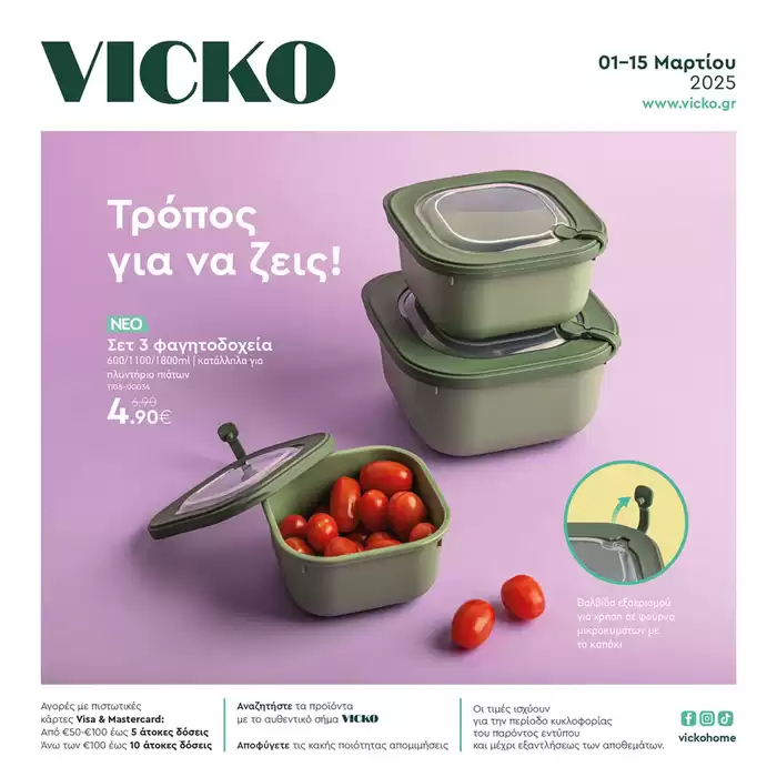 Vicko Κόρινθος - Κολιάτσου 76 | φυλλάδιο και ωράριο | Tiendeo